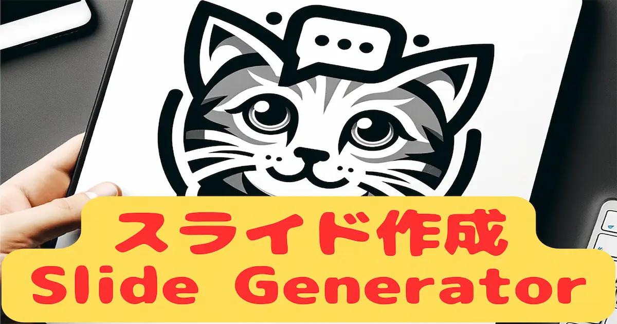 おすすめGPT：スライド作成の達人に！Slide Generator完全ガイド - 猫でもわかるChatGPT