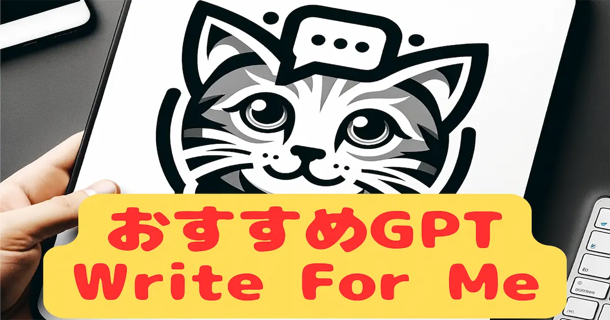 【おすすめGPT】2分で完成！Write For Meでプロフェッショナルなブログ作成 - 猫でもわかるChatGPT
