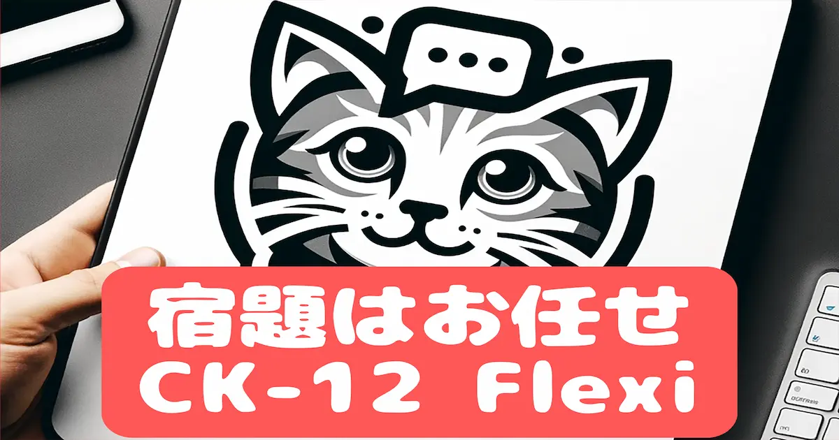 夏休みの宿題はCK-12 Flexiにお任せ！効率的な学習法を紹介 - 猫でもわかるChatGPT