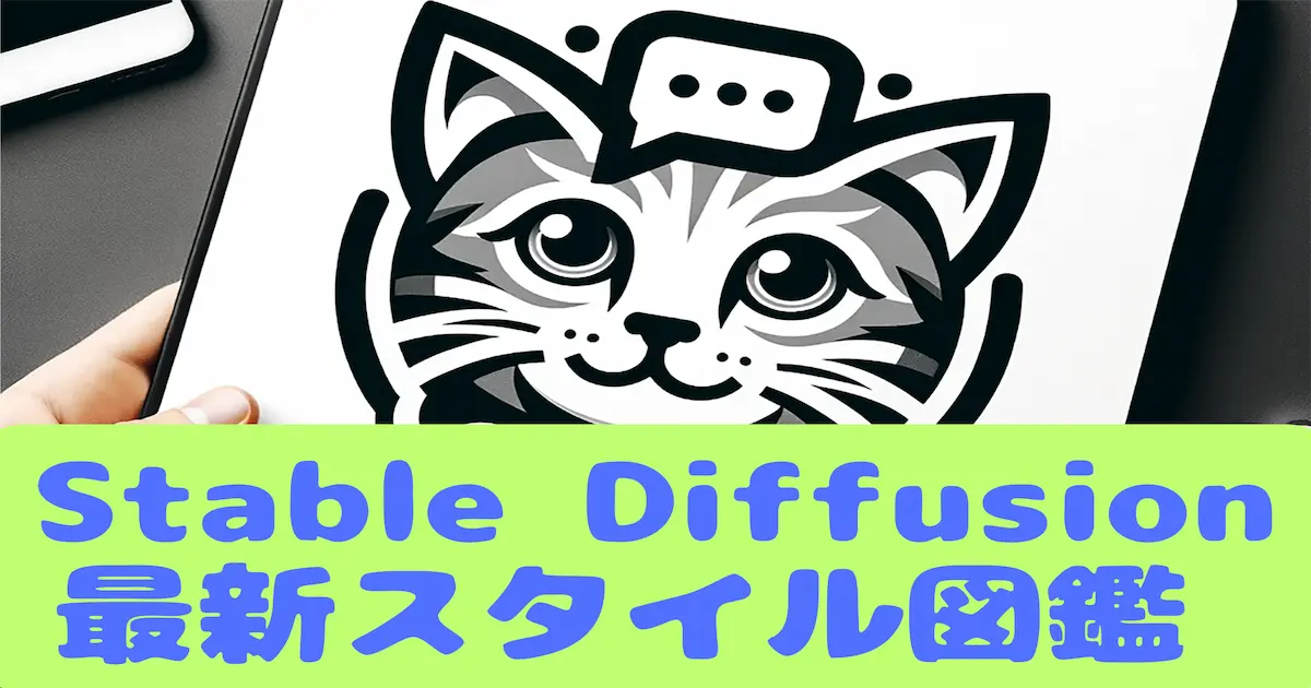 初心者向け！Stable Diffusionで使える最新スタイル図鑑 - 猫でもわかるChatGPT