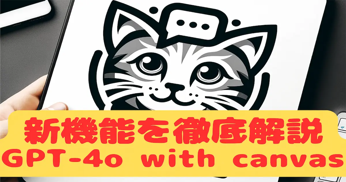ライティング効率を劇的にアップ！GPT-4o with canvasの使い方徹底解説 - 猫でもわかるChatGPT