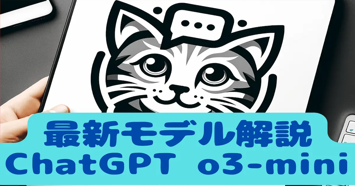 初心者必見！ChatGPT「o3-mini」と「o3-mini-high」の違いと活用法 - 猫でもわかるChatGPT